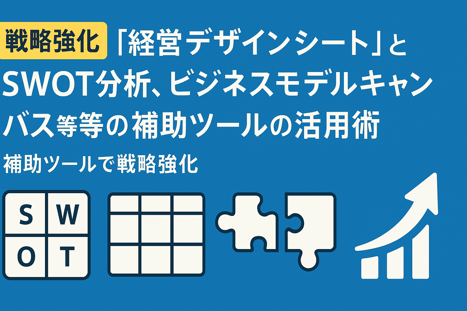 【戦略強化】経営デザインシートとSWOT分析、ビジネスモデルキャンバス、バランススコアカードなどの他ツールとの連携術 – 中小企業の未来を ...